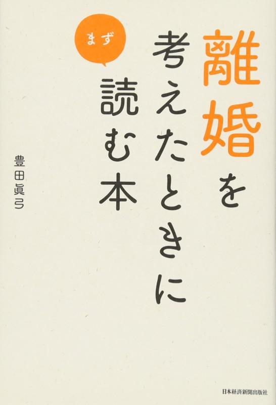 離婚を考えたときにまず読む本【 ご注文確定のタイミングについて 】 商品は他サイトでも販売しているため、在庫反映にタイムラグが生じる場合がございます。入れ違いで完売となった際は、速やかにメールでご連絡の上、キャンセルのお手続きをさせていただ...