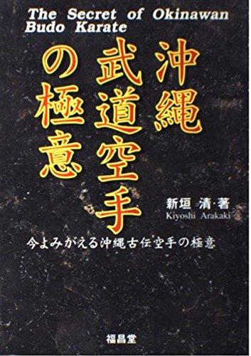 沖縄武道空手の極意【 ご注文確定のタイミングについて 】 商品は他サイトでも販売しているため、在庫反映にタイムラグが生じる場合がございます。入れ違いで完売となった際は、速やかにメールでご連絡の上、キャンセルのお手続きをさせていただきます。 ...