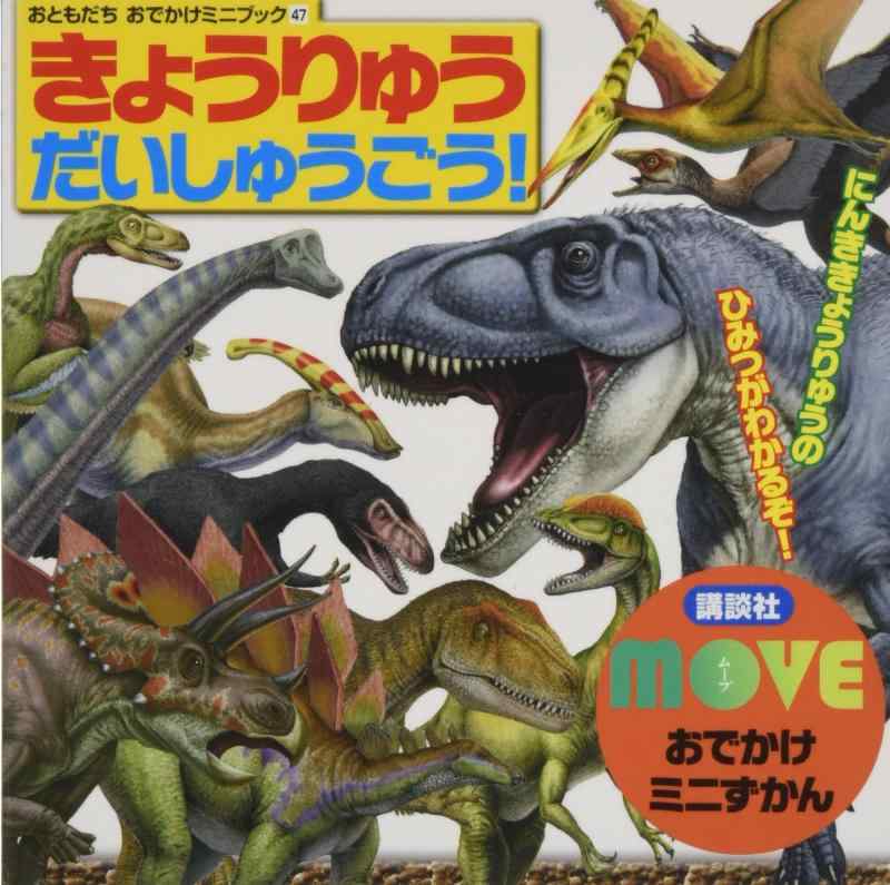 MOVEおでかけミニずかん きょうりゅう だいしゅうごう (おともだちおでかけミニブック 47 MOVEおでかけミニずかん)【 ご注文確定のタイミングについて 】 商品は他サイトでも販売しているため、在庫反映にタイムラグが生じる場合がござい...