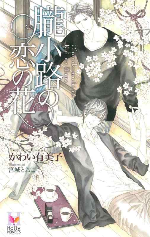 朧小路の恋の花 (Holly NOVELS)【 ご注文確定のタイミングについて 】 商品は他サイトでも販売しているため、在庫反映にタイムラグが生じる場合がございます。入れ違いで完売となった際は、速やかにメールでご連絡の上、キャンセルのお手続...