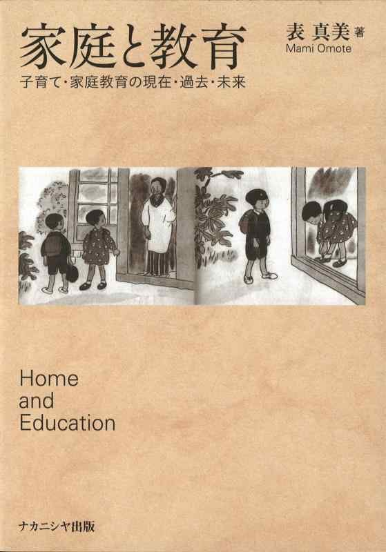 家庭と教育: 子育て・家庭教育の現在・過去・未来【 ご注文確定のタイミングについて 】 商品は他サイトでも販売しているため、在庫反映にタイムラグが生じる場合がございます。入れ違いで完売となった際は、速やかにメールでご連絡の上、キャンセルのお...