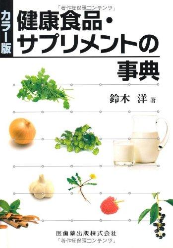 カラー版健康食品・サプリメントの事典【 ご注文確定のタイミングについて 】 商品は他サイトでも販売しているため、在庫反映にタイムラグが生じる場合がございます。入れ違いで完売となった際は、速やかにメールでご連絡の上、キャンセルのお手続きをさせ...