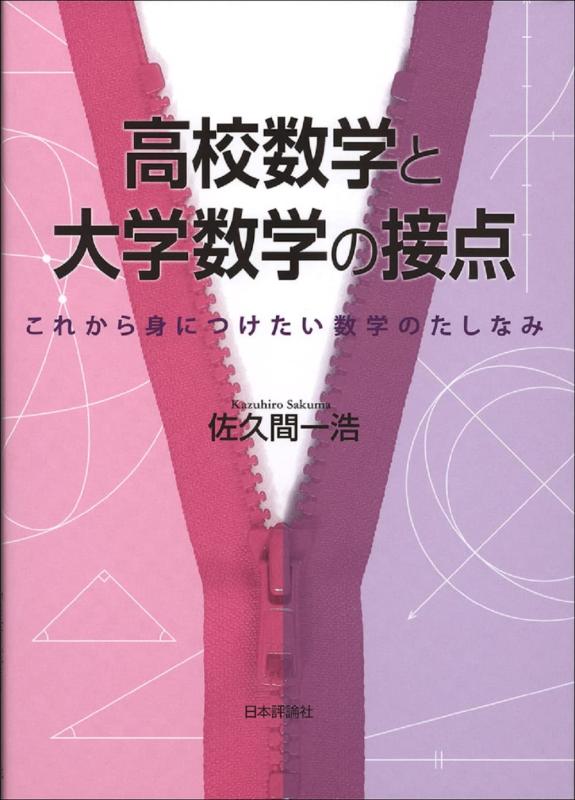 高校数学と大学数学の接点: これから身につけたい数学のたしなみ【 ご注文確定のタイミングについて 】 商品は他サイトでも販売しているため、在庫反映にタイムラグが生じる場合がございます。入れ違いで完売となった際は、速やかにメールでご連絡の上、...