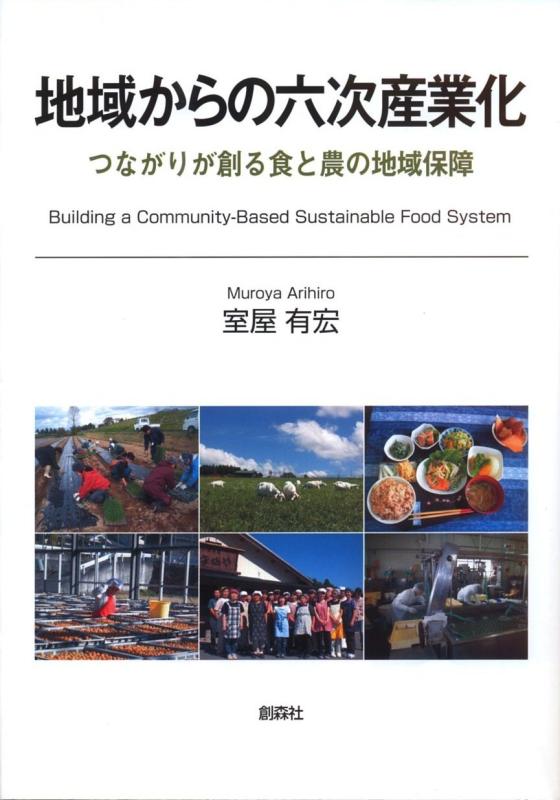 地域からの六次産業化〜つながりが創る食と農の地域保障〜【 ご注文確定のタイミングについて 】 商品は他サイトでも販売しているため、在庫反映にタイムラグが生じる場合がございます。入れ違いで完売となった際は、速やかにメールでご連絡の上、キャンセ...