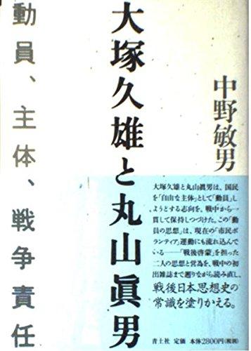 大塚久雄と丸山眞男—動員、主体、戦争責任【 ご注文確定のタイミングについて 】 商品は他サイトでも販売しているため、在庫反映にタイムラグが生じる場合がございます。入れ違いで完売となった際は、速やかにメールでご連絡の上、キャンセルのお手続きを...