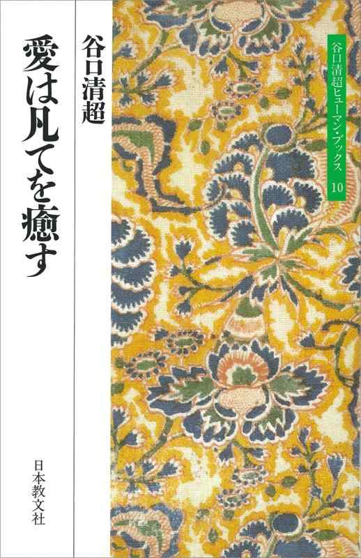 愛は凡てを癒す (谷口清超ヒューマン・ブックス)【 ご注文確定のタイミングについて 】 商品は他サイトでも販売しているため、在庫反映にタイムラグが生じる場合がございます。入れ違いで完売となった際は、速やかにメールでご連絡の上、キャンセルのお...