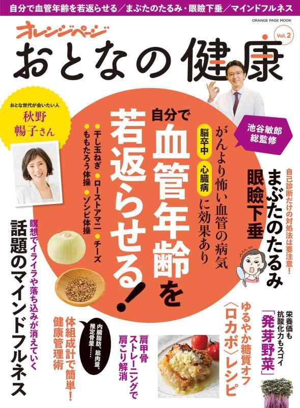 おとなの健康Vol.2 (オレンジページムック)【 ご注文確定のタイミングについて 】 商品は他サイトでも販売しているため、在庫反映にタイムラグが生じる場合がございます。入れ違いで完売となった際は、速やかにメールでご連絡の上、キャンセルのお...