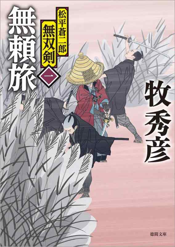 無頼旅: 松平蒼二郎無双剣一 (徳間文庫 ま 22-28 徳間時代小説文庫 松平蒼二郎無双剣 1)【 ご注文確定のタイミングについて 】 商品は他サイトでも販売しているため、在庫反映にタイムラグが生じる場合がございます。入れ違いで完売となっ...
