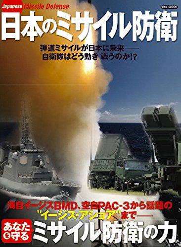 日本のミサイル防衛 (イカロス・ムック)【 ご注文確定のタイミングについて 】 商品は他サイトでも販売しているため、在庫反映にタイムラグが生じる場合がございます。入れ違いで完売となった際は、速やかにメールでご連絡の上、キャンセルのお手続きを...