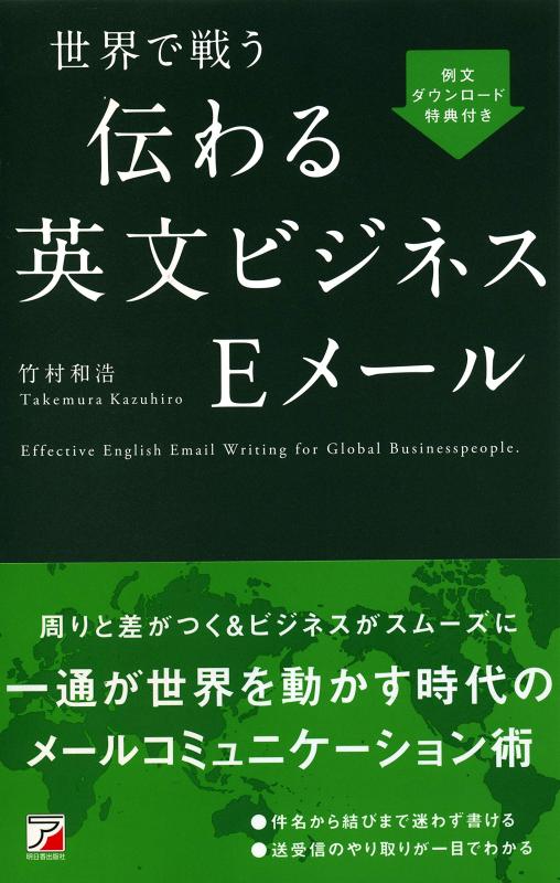 世界で戦う 伝わる英文ビジネスEメール (Asuka business &amp; language books)【 ご注文確定のタイミングについて 】 商品は他サイトでも販売しているため、在庫反映にタイムラグが生じる場合がございます。入れ...
