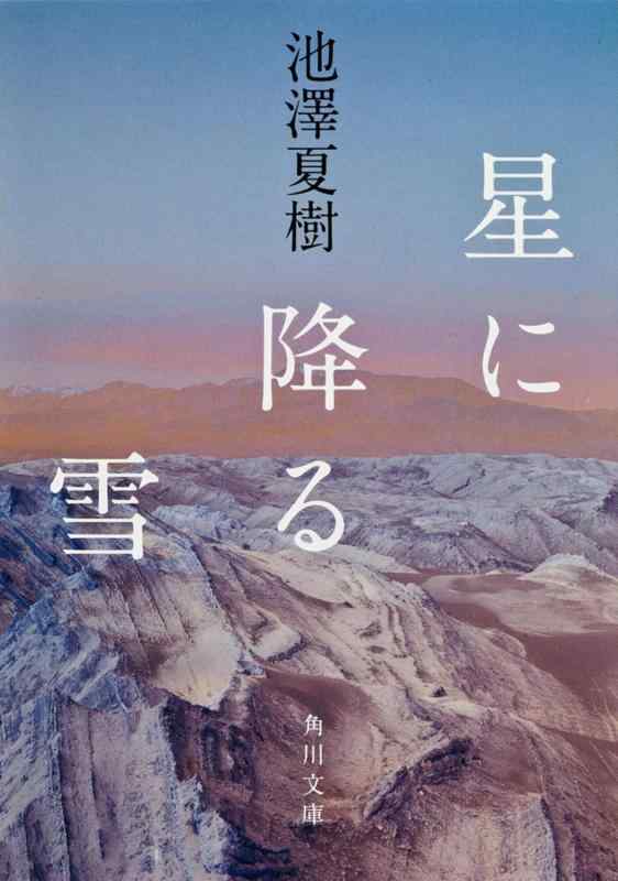 星に降る雪 (角川文庫)【 ご注文確定のタイミングについて 】 商品は他サイトでも販売しているため、在庫反映にタイムラグが生じる場合がございます。入れ違いで完売となった際は、速やかにメールでご連絡の上、キャンセルのお手続きをさせていただきま...