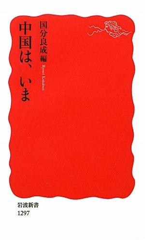 中国は、いま (岩波新書)【 ご注文確定のタイミングについて 】 商品は他サイトでも販売しているため、在庫反映にタイムラグが生じる場合がございます。入れ違いで完売となった際は、速やかにメールでご連絡の上、キャンセルのお手続きをさせていただき...