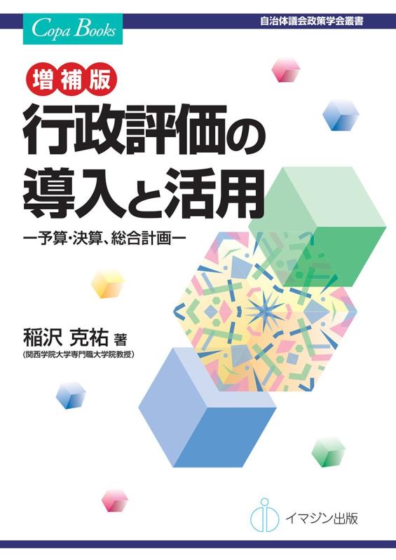 増補版 行政評価の導入と活用―予算・決算、総合計画 (自治体議会政策学会叢書/Copa Books) (COPA books 自治体議会政策学会叢書)【 ご注文確定のタイミングについて 】 商品は他サイトでも販売しているため、在庫反映にタイ...