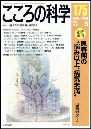 こころの科学 (175)【 ご注文確定のタイミングについて 】 商品は他サイトでも販売しているため、在庫反映にタイムラグが生じる場合がございます。入れ違いで完売となった際は、速やかにメールでご連絡の上、キャンセルのお手続きをさせていただきま...