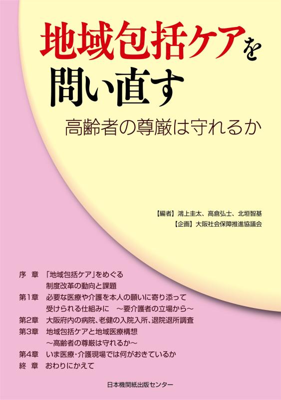 地域包括ケアを問い直す　高齢者の尊厳は守れるか【 ご注文確定のタイミングについて 】 商品は他サイトでも販売しているため、在庫反映にタイムラグが生じる場合がございます。入れ違いで完売となった際は、速やかにメールでご連絡の上、キャンセルのお手...