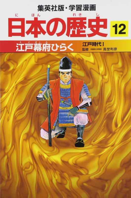 江戸幕府ひらく 江戸時代1 学習漫画 日本の歴史 (12) (学習漫画 日本の歴史) (集英社版・学習漫画日本の歴史)【 ご注文確定のタイミングについて 】 商品は他サイトでも販売しているため、在庫反映にタイムラグが生じる場合がございます。...
