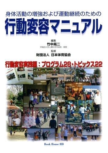 身体活動の増強および運動継続のための行動変容マニュアル―行動変容実践編:プログラム28・トピックス22【 ご注文確定のタイミングについて 】 商品は他サイトでも販売しているため、在庫反映にタイムラグが生じる場合がございます。入れ違いで完売と...