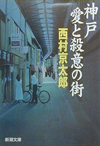 神戸・愛と殺意の街 (新潮文庫)【 ご注文確定のタイミングについて 】 商品は他サイトでも販売しているため、在庫反映にタイムラグが生じる場合がございます。入れ違いで完売となった際は、速やかにメールでご連絡の上、キャンセルのお手続きをさせてい...
