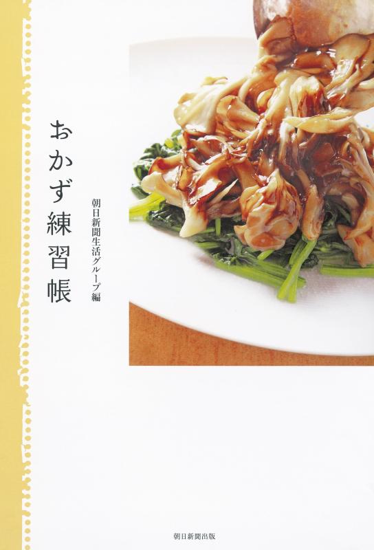 おかず練習帳【 ご注文確定のタイミングについて 】 商品は他サイトでも販売しているため、在庫反映にタイムラグが生じる場合がございます。入れ違いで完売となった際は、速やかにメールでご連絡の上、キャンセルのお手続きをさせていただきます。 【 ご...