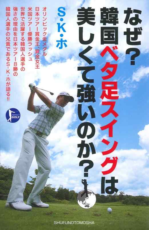 なぜ? 韓国ベタ足スイングは美しくて強いのか? (PERFECT GOLF)【 ご注文確定のタイミングについて 】 商品は他サイトでも販売しているため、在庫反映にタイムラグが生じる場合がございます。入れ違いで完売となった際は、速やかにメール...