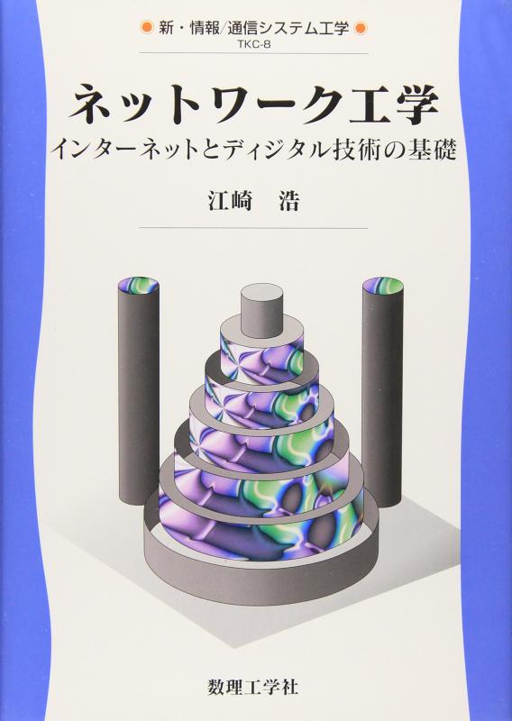 ネットワーク工学―インターネットとディジタル技術の基礎 (新・情報/通信システム工学)【 ご注文確定のタイミングについて 】 商品は他サイトでも販売しているため、在庫反映にタイムラグが生じる場合がございます。入れ違いで完売となった際は、速や...