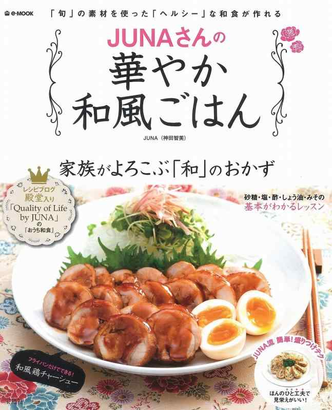 JUNAさんの華やか和風ごはん (e-MOOK)【 ご注文確定のタイミングについて 】 商品は他サイトでも販売しているため、在庫反映にタイムラグが生じる場合がございます。入れ違いで完売となった際は、速やかにメールでご連絡の上、キャンセルのお...