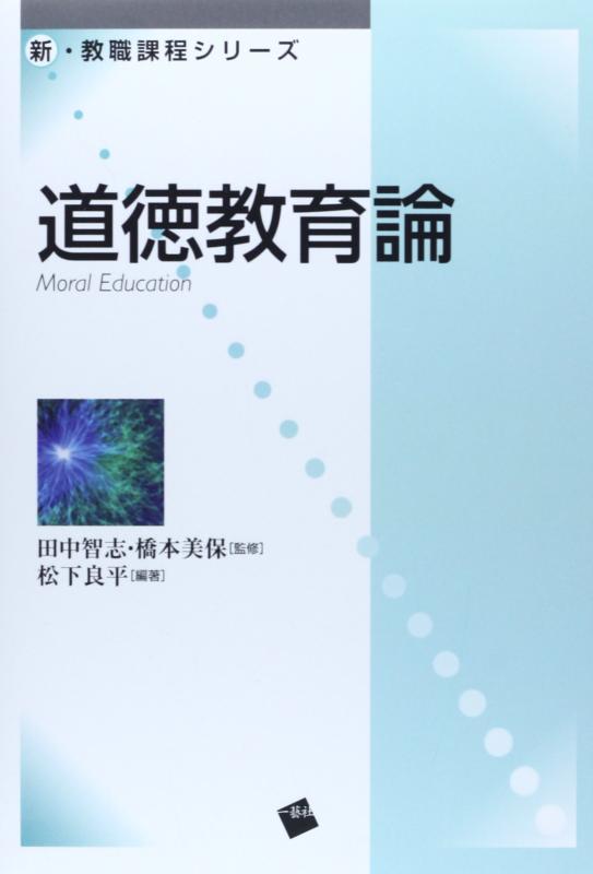 道徳教育論 (新・教職課程シリーズ)【 ご注文確定のタイミングについて 】 商品は他サイトでも販売しているため、在庫反映にタイムラグが生じる場合がございます。入れ違いで完売となった際は、速やかにメールでご連絡の上、キャンセルのお手続きをさせ...