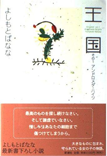王国―その1 アンドロメダ・ハイツ―【 ご注文確定のタイミングについて 】 商品は他サイトでも販売しているため、在庫反映にタイムラグが生じる場合がございます。入れ違いで完売となった際は、速やかにメールでご連絡の上、キャンセルのお手続きをさせ...