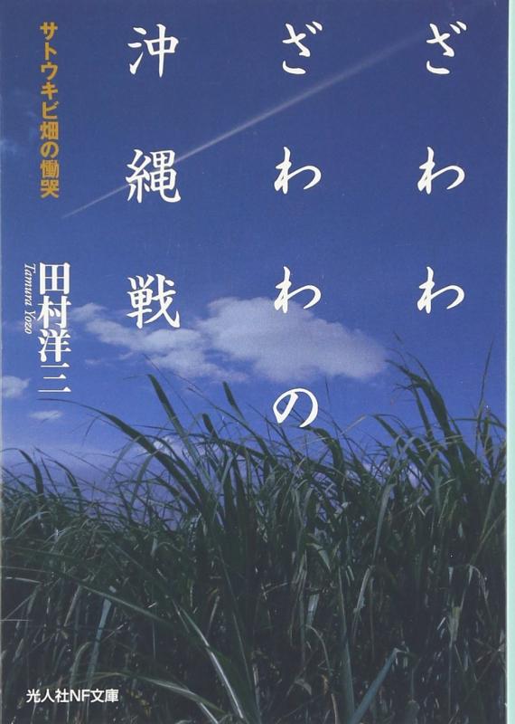 ざわわざわわの沖縄戦: サトウキビ畑の慟哭 (光人社ノンフィクション文庫 699)【 ご注文確定のタイミングについて 】 商品は他サイトでも販売しているため、在庫反映にタイムラグが生じる場合がございます。入れ違いで完売となった際は、速やかに...