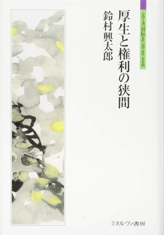 厚生と権利の狭間 (シリーズ「自伝」my life my world)【 ご注文確定のタイミングについて 】 商品は他サイトでも販売しているため、在庫反映にタイムラグが生じる場合がございます。入れ違いで完売となった際は、速やかにメールでご連...