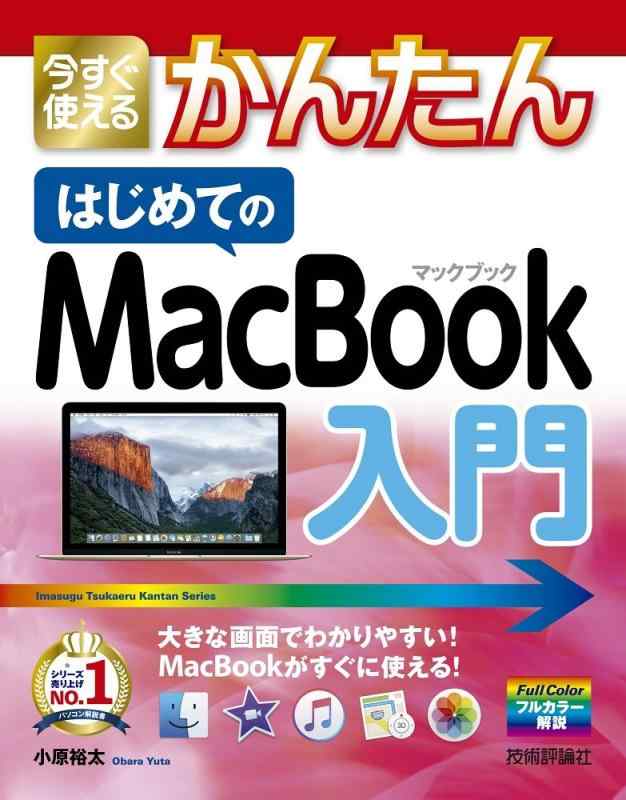 今すぐ使えるかんたん はじめてのMacBook入門【 ご注文確定のタイミングについて 】 商品は他サイトでも販売しているため、在庫反映にタイムラグが生じる場合がございます。入れ違いで完売となった際は、速やかにメールでご連絡の上、キャンセルの...
