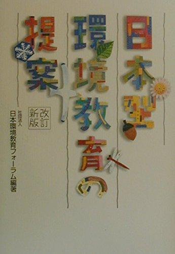 日本型環境教育の提案 改訂新版【 ご注文確定のタイミングについて 】 商品は他サイトでも販売しているため、在庫反映にタイムラグが生じる場合がございます。入れ違いで完売となった際は、速やかにメールでご連絡の上、キャンセルのお手続きをさせていた...
