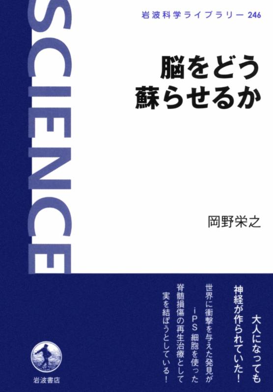脳をどう蘇らせるか (岩波科学ライブラリー 246)【 ご注文確定のタイミングについて 】 商品は他サイトでも販売しているため、在庫反映にタイムラグが生じる場合がございます。入れ違いで完売となった際は、速やかにメールでご連絡の上、キャンセル...