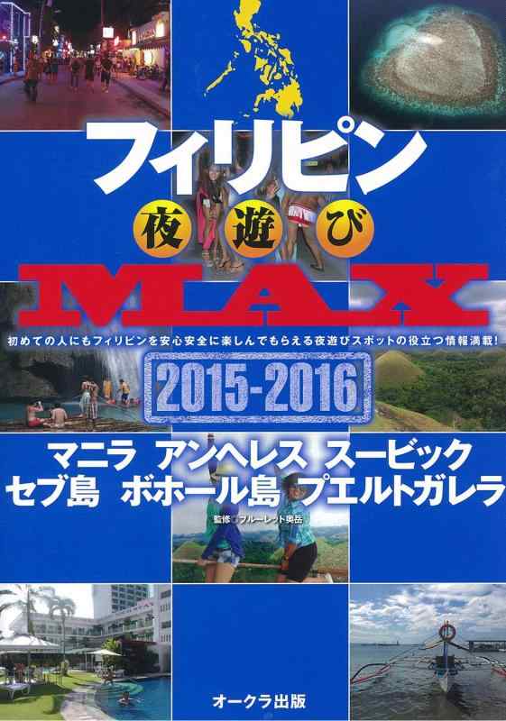 フィリピン夜遊びMAX2015-2016 (OAK MOOK)【 ご注文確定のタイミングについて 】 商品は他サイトでも販売しているため、在庫反映にタイムラグが生じる場合がございます。入れ違いで完売となった際は、速やかにメールでご連絡の上、...