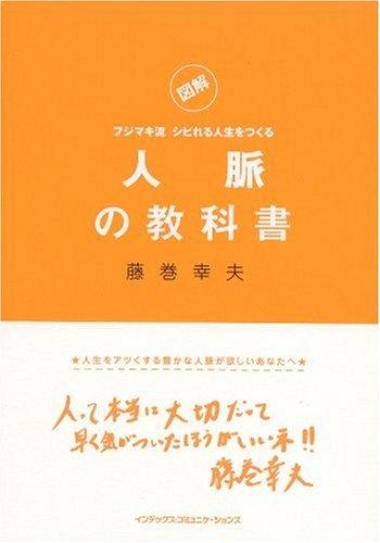 人脈の教科書～図解フジマキ流シビれる人生をつくる～【 ご注文確定のタイミングについて 】 商品は他サイトでも販売しているため、在庫反映にタイムラグが生じる場合がございます。入れ違いで完売となった際は、速やかにメールでご連絡の上、キャンセルの...