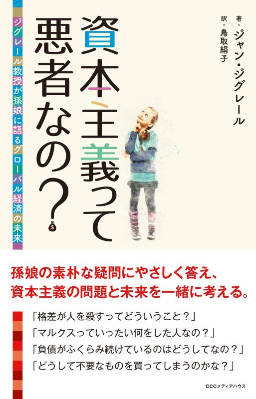 資本主義って悪者なの? ジグレール教授が孫娘に語るグローバル経済の未来【 ご注文確定のタイミングについて 】 商品は他サイトでも販売しているため、在庫反映にタイムラグが生じる場合がございます。入れ違いで完売となった際は、速やかにメールでご連...