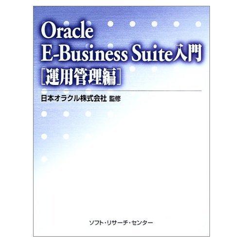 Oracle E-Business Suite入門 運用管理【 ご注文確定のタイミングについて 】 商品は他サイトでも販売しているため、在庫反映にタイムラグが生じる場合がございます。入れ違いで完売となった際は、速やかにメールでご連絡の上、キ...