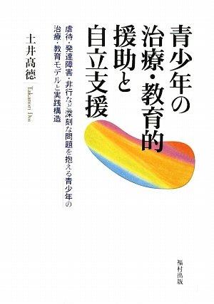 青少年の治療・教育的援助と自立支援: 虐待・発達障害・非行など深刻な問題を抱える青少年の治療・教育モデルと実践構造【 ご注文確定のタイミングについて 】 商品は他サイトでも販売しているため、在庫反映にタイムラグが生じる場合がございます。入れ...