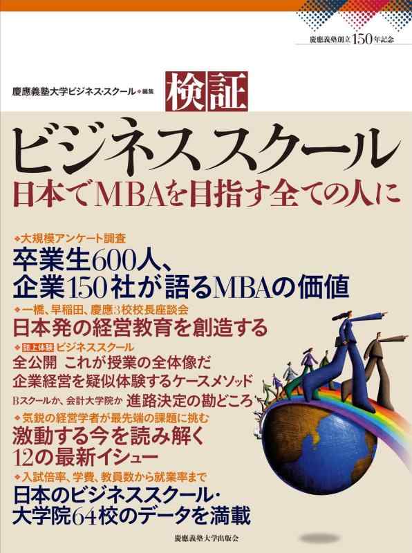 検証 ビジネススクール—日本でMBAを目指す全ての人に【 ご注文確定のタイミングについて 】 商品は他サイトでも販売しているため、在庫反映にタイムラグが生じる場合がございます。入れ違いで完売となった際は、速やかにメールでご連絡の上、キャンセ...