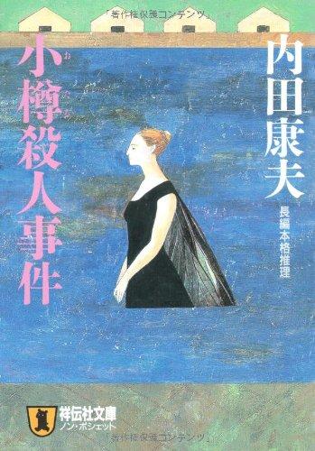 小樽殺人事件: 長編本格推理 (ノン・ポシェット う 1-7)【 ご注文確定のタイミングについて 】 商品は他サイトでも販売しているため、在庫反映にタイムラグが生じる場合がございます。入れ違いで完売となった際は、速やかにメールでご連絡の上、...