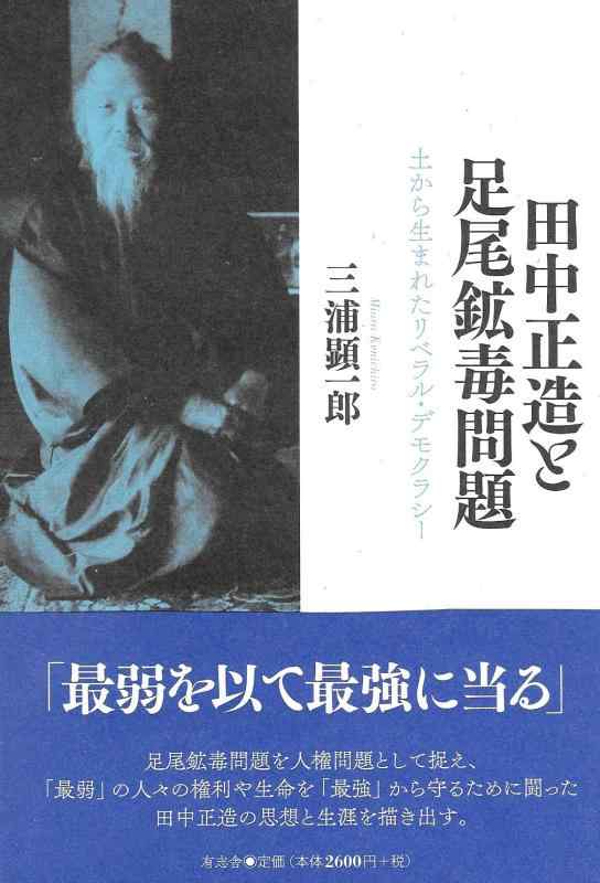 田中正造と足尾鉱毒問題 土から生まれたリベラル・デモクラシー【 ご注文確定のタイミングについて 】 商品は他サイトでも販売しているため、在庫反映にタイムラグが生じる場合がございます。入れ違いで完売となった際は、速やかにメールでご連絡の上、キ...