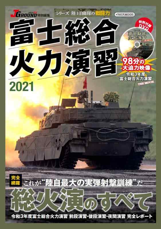 富士総合火力演習 2021 (イカロス・ムック シリーズ陸上自衛隊の戦闘力)【 ご注文確定のタイミングについて 】 商品は他サイトでも販売しているため、在庫反映にタイムラグが生じる場合がございます。入れ違いで完売となった際は、速やかにメール...