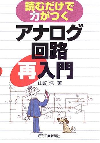 読むだけで力がつくアナログ回路再入門【 ご注文確定のタイミングについて 】 商品は他サイトでも販売しているため、在庫反映にタイムラグが生じる場合がございます。入れ違いで完売となった際は、速やかにメールでご連絡の上、キャンセルのお手続きをさせ...