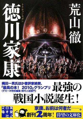徳川家康 トクチョンカガン (実業之日本社文庫)【 ご注文確定のタイミングについて 】 商品は他サイトでも販売しているため、在庫反映にタイムラグが生じる場合がございます。入れ違いで完売となった際は、速やかにメールでご連絡の上、キャンセルのお...