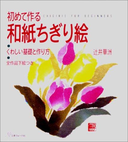 初めて作る和紙ちぎり絵【 ご注文確定のタイミングについて 】 商品は他サイトでも販売しているため、在庫反映にタイムラグが生じる場合がございます。入れ違いで完売となった際は、速やかにメールでご連絡の上、キャンセルのお手続きをさせていただきます...