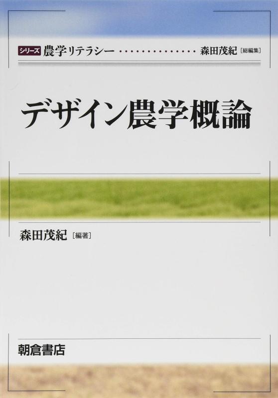 デザイン農学概論 (シリーズ〈農学リテラシー〉)【 ご注文確定のタイミングについて 】 商品は他サイトでも販売しているため、在庫反映にタイムラグが生じる場合がございます。入れ違いで完売となった際は、速やかにメールでご連絡の上、キャンセルのお...
