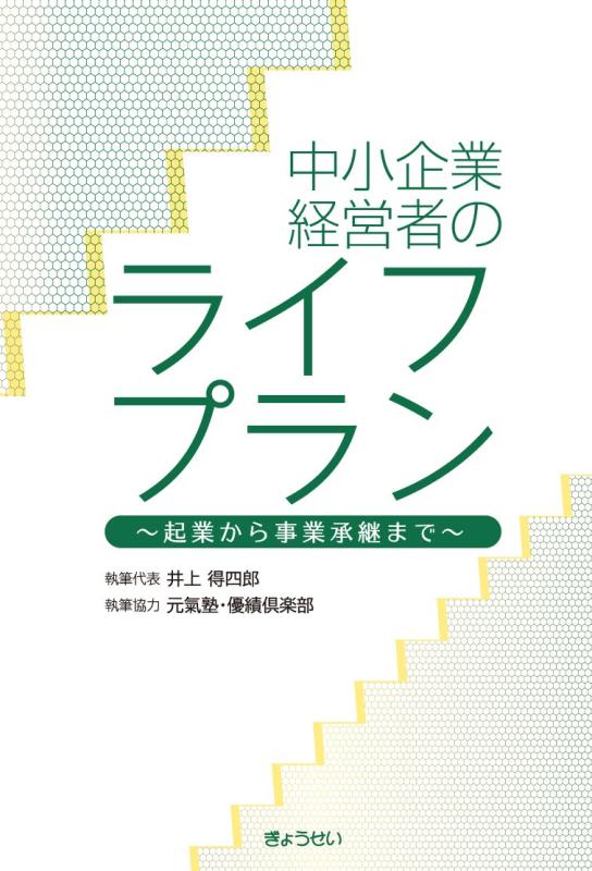 中小企業経営者のライフプラン~起業から事業承継まで~【 ご注文確定のタイミングについて 】 商品は他サイトでも販売しているため、在庫反映にタイムラグが生じる場合がございます。入れ違いで完売となった際は、速やかにメールでご連絡の上、キャンセル...