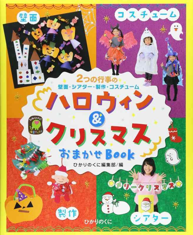 ハロウィン&amp;クリスマスおまかせBOOK (ひかりのくに保育ブックス)【 ご注文確定のタイミングについて 】 商品は他サイトでも販売しているため、在庫反映にタイムラグが生じる場合がございます。入れ違いで完売となった際は、速やかにメール...