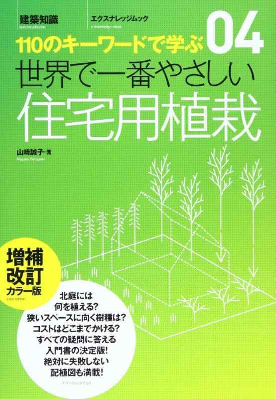 世界で一番やさしい住宅用植栽 増補改訂カラー版 (エクスナレッジムック 世界で一番やさしい建築シリーズ 4)【 ご注文確定のタイミングについて 】 商品は他サイトでも販売しているため、在庫反映にタイムラグが生じる場合がございます。入れ違いで...