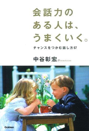 会話力のある人は、うまくいく。【 ご注文確定のタイミングについて 】 商品は他サイトでも販売しているため、在庫反映にタイムラグが生じる場合がございます。入れ違いで完売となった際は、速やかにメールでご連絡の上、キャンセルのお手続きをさせていた...